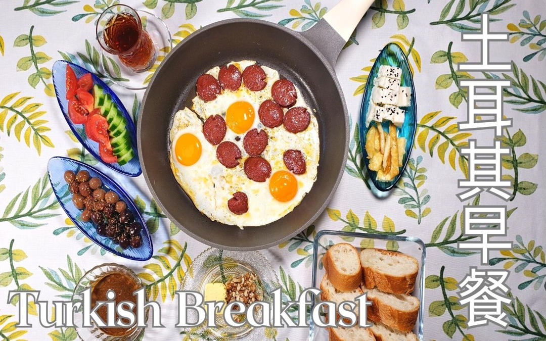 【丰富多样的传统土耳其早餐！Turkish Breakfast, Turkish Sucuk with Eggs的做法步骤图】Baotian宝田_下厨房