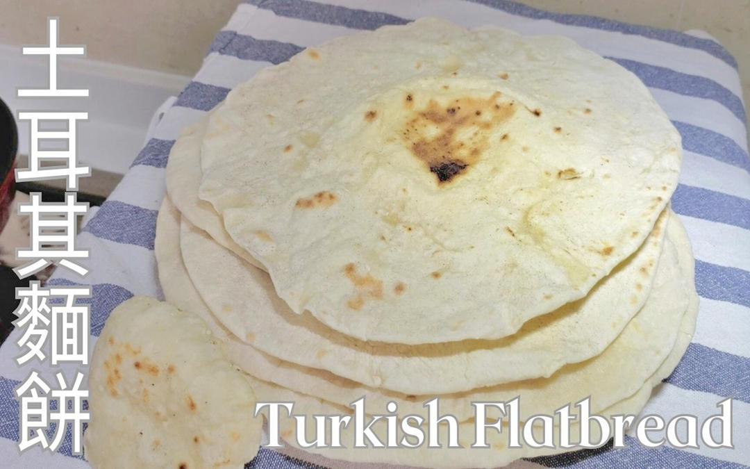 【有嚼劲的土耳其面饼Turkish Flatbread Lavaş的做法步骤图】Baotian宝田_下厨房