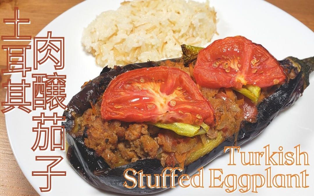 【土耳其肉酿茄子 | 土耳其家常菜 Traditional Turkish Food的做法步骤图】Baotian宝田_下厨房