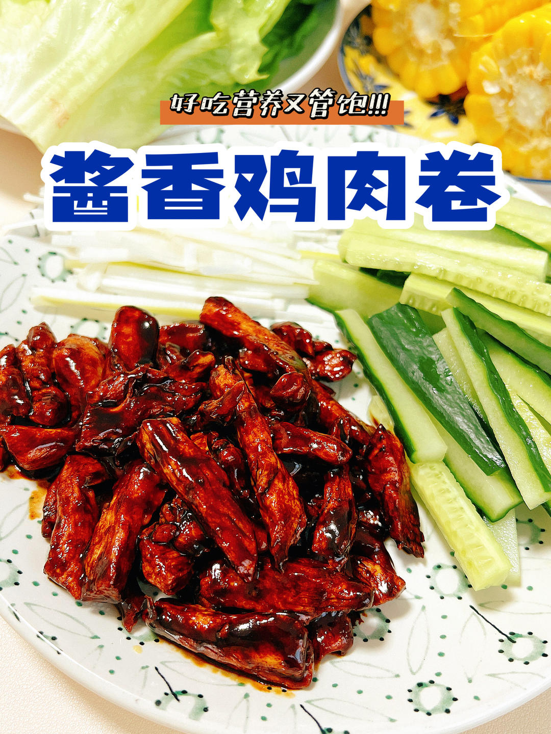 【超好吃的酱香鸡肉卷，350大卡！的做法步骤图】秋食爱吃饭_下厨房